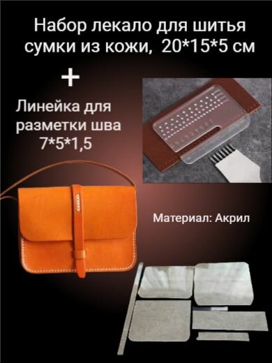 Лекало из акрила для сумки из кожи. Сумка № 4.1 Размер 20х15х5см и линейка для разметки шва.
