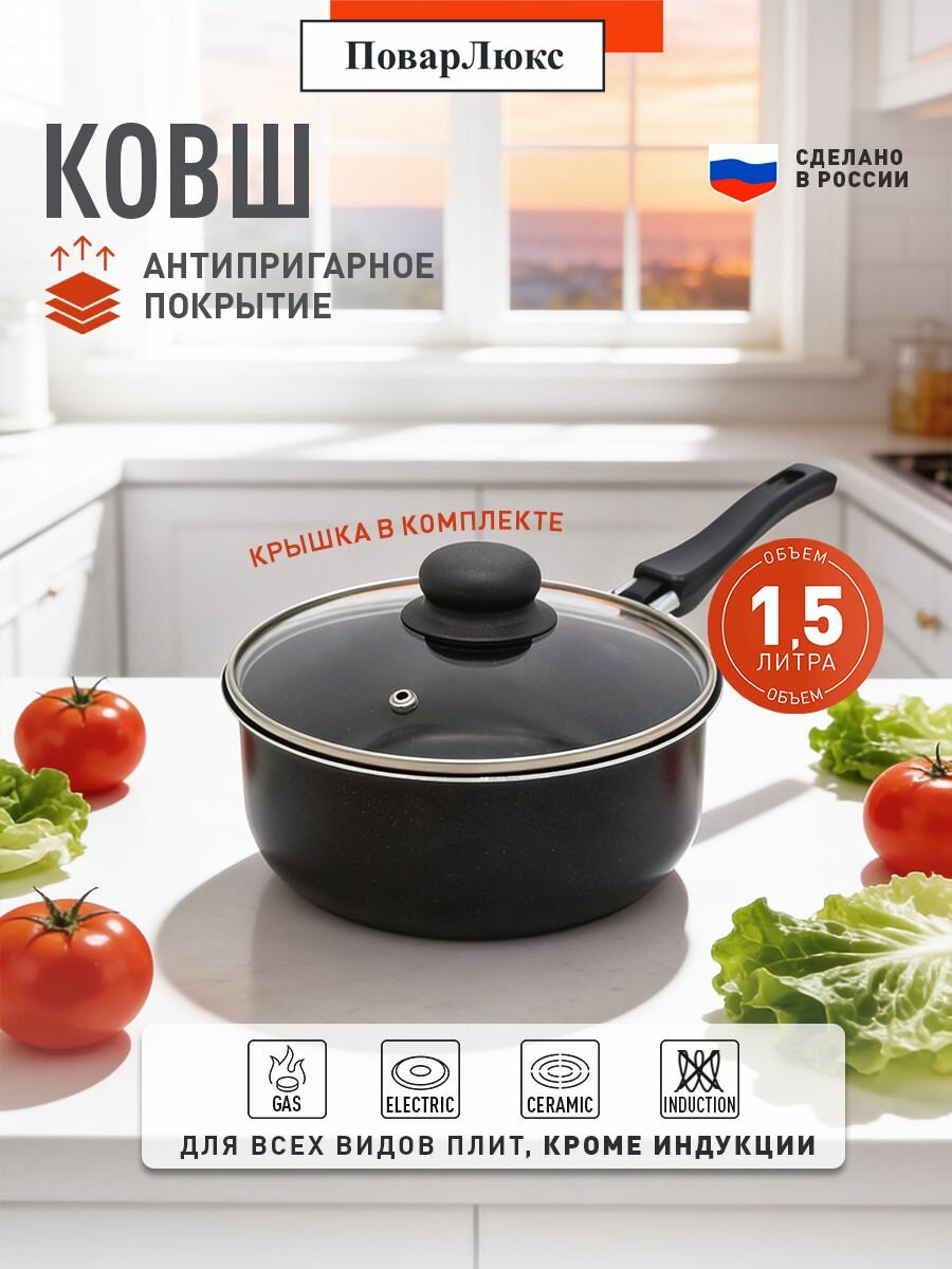 Ковш кухонный 1,5л, 18 см, с антипригарным покрытием ПоварЛюкс