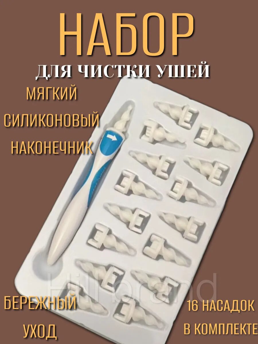 Набор для чистки ушей с насадками ухочистка