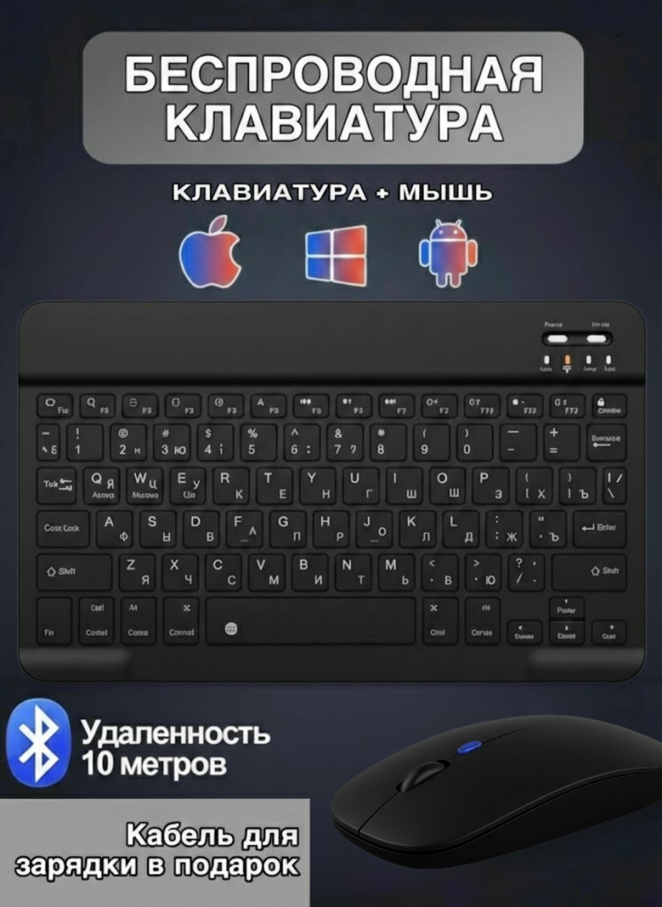 Набор беспроводных клавиатуры и мыши Bluetooth, Русская раскладка, черный