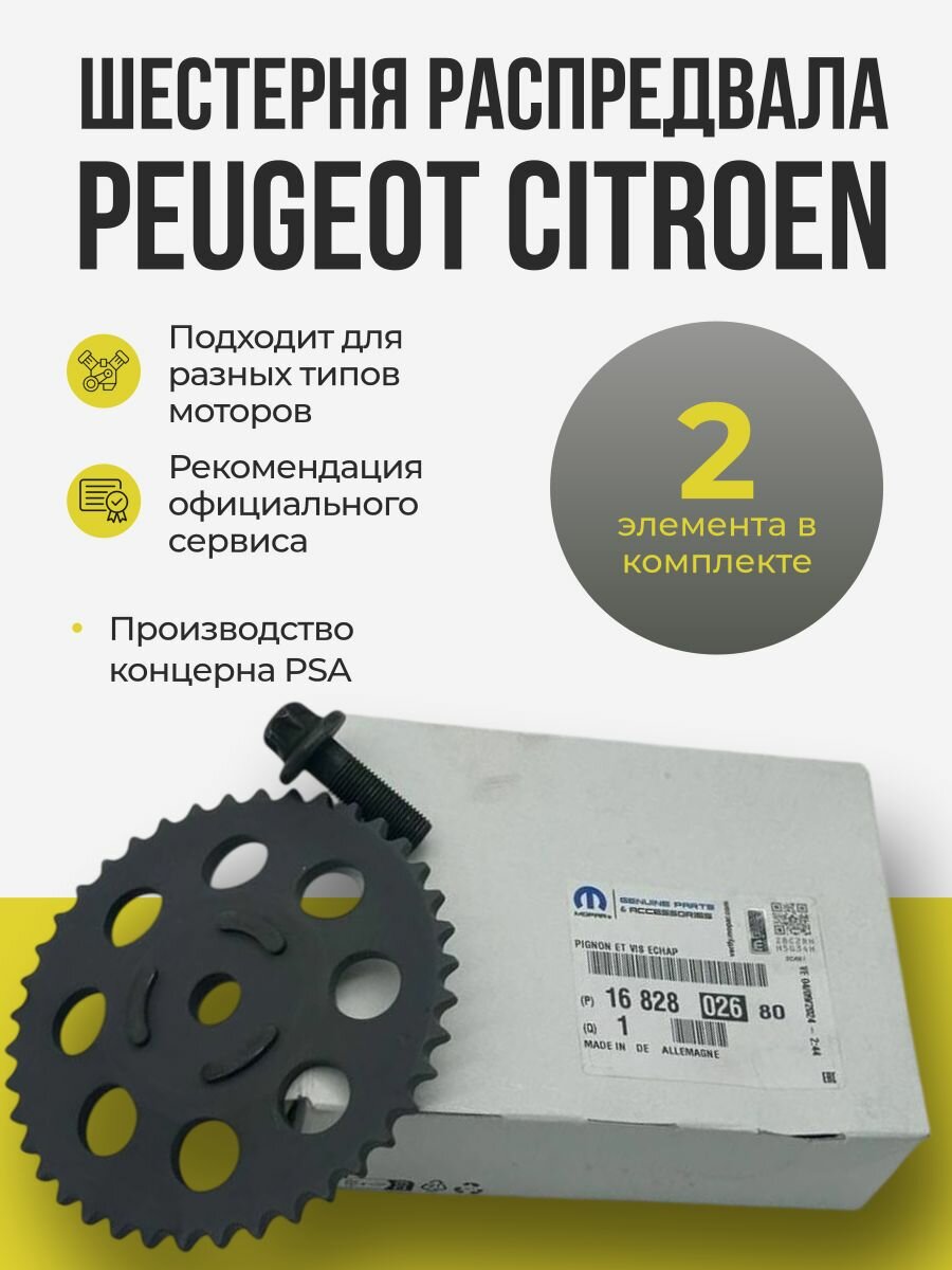 Шестерня распредвала Ситроен С4-С5, Пежо 308, 3008