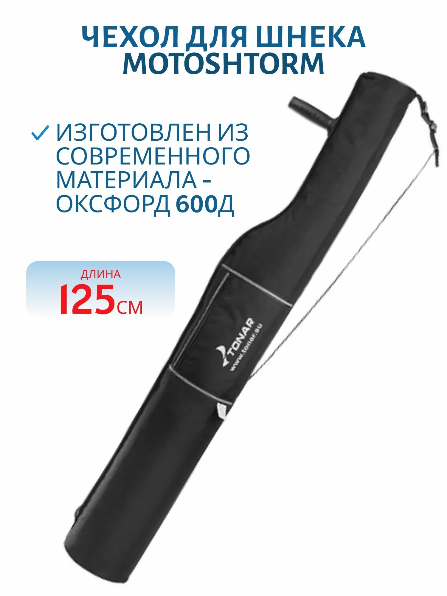 Чехол для шнека MOTOSHTORM, ELECTROSHTORM 180-200 Тонар T-TB-ME-180-200