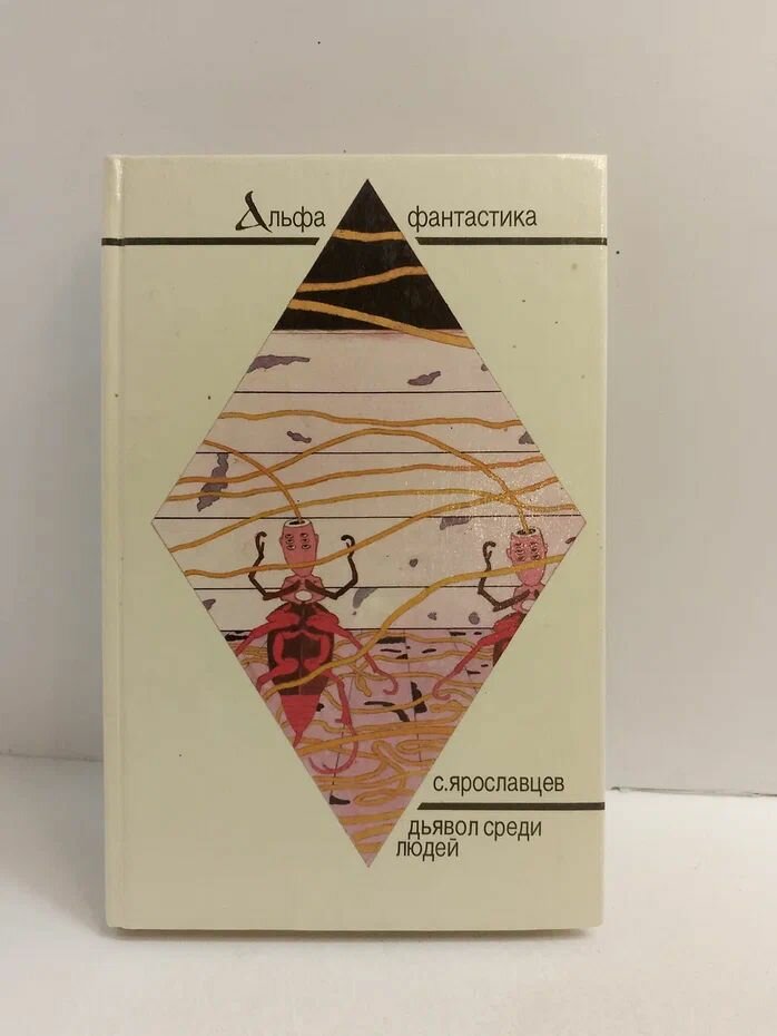 Дьявол среди людей