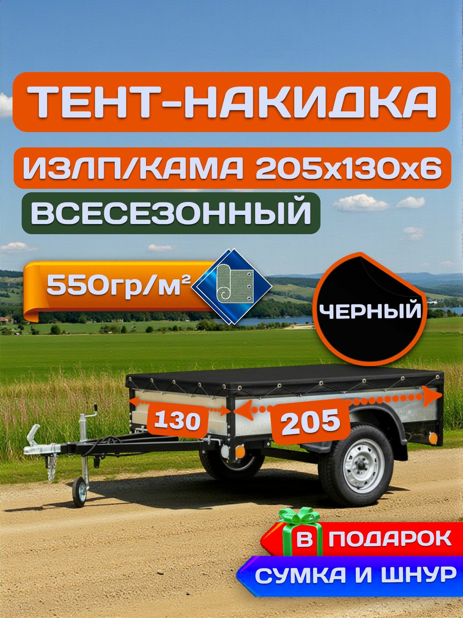 Тент на прицеп излп/КАМА 205х130х6 см, Черный (плотность 550гр)