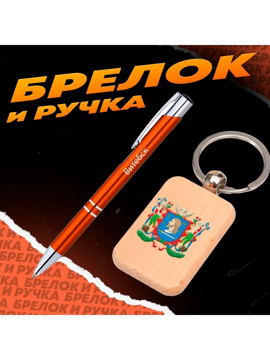 Брелок и ручка Витебск