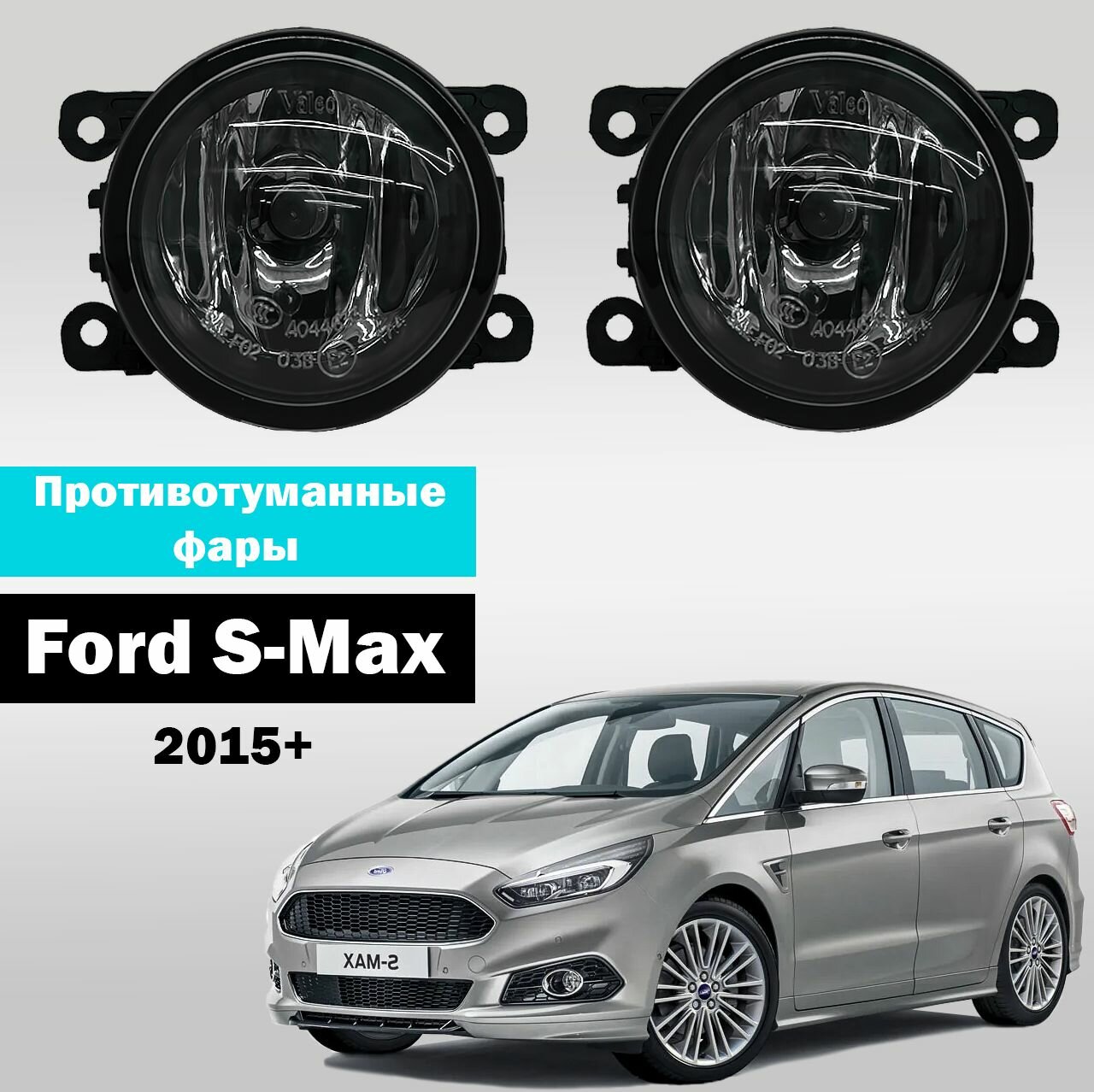 Противотуманные фары Ford S-Max 2015+ и по н. в. Valeo лампы 55W