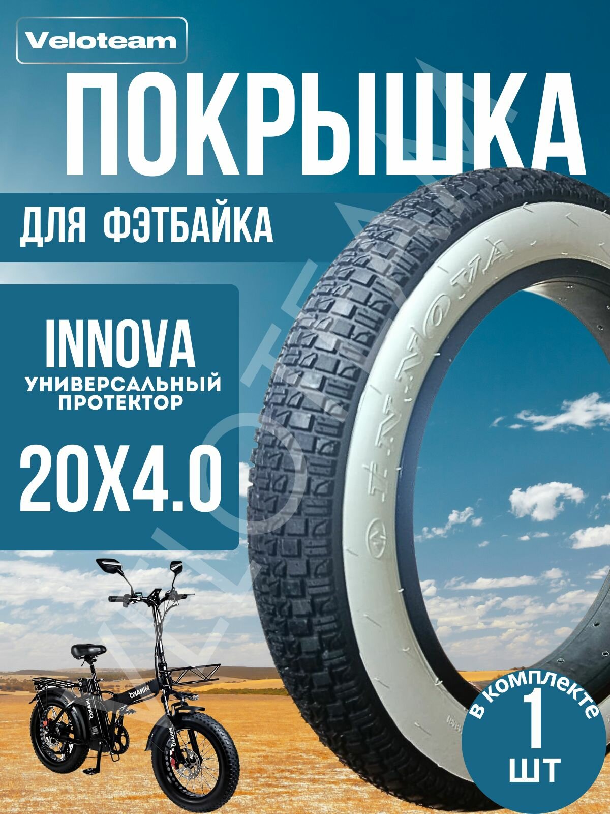 Покрышка для фэтбайка INNOVA универсальный протектор 20*4.0 белый корд 1 шт.
