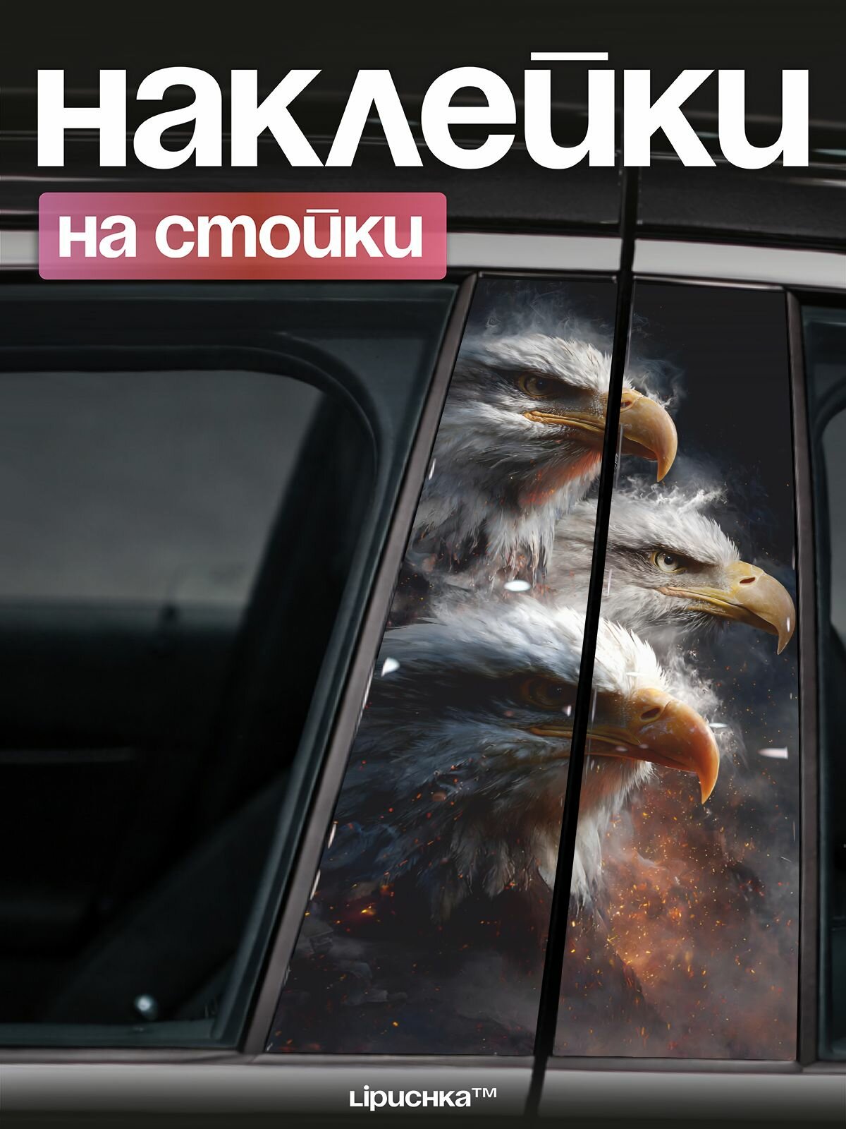 Наклейки на стойки дверей авто Орел Птица