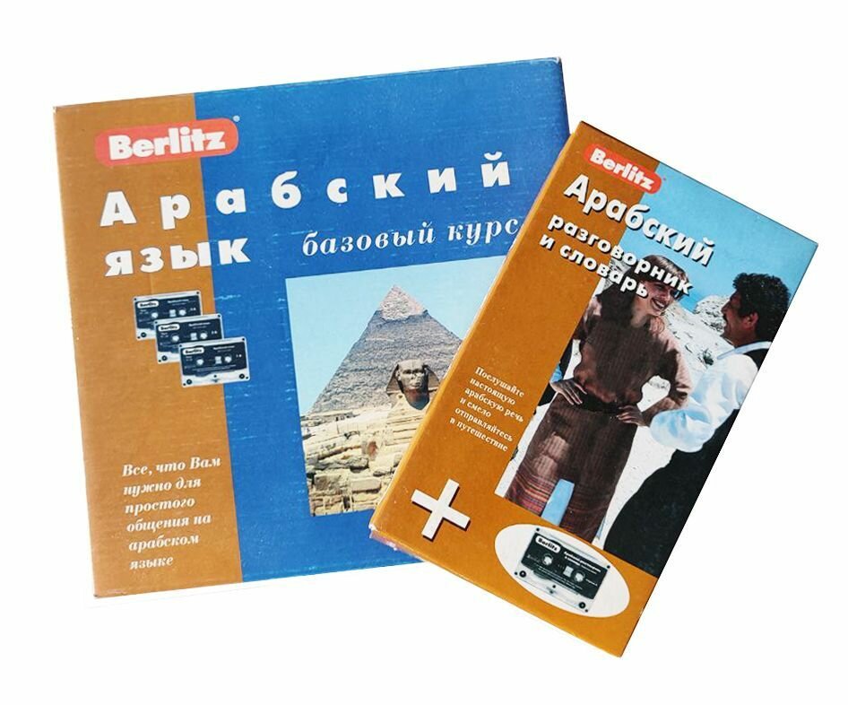 Комплект из 2-х наборов: Арабский язык. Базовый курс (книга + 3кассеты); Арабский разговорник и словарь (книга + кассета)
