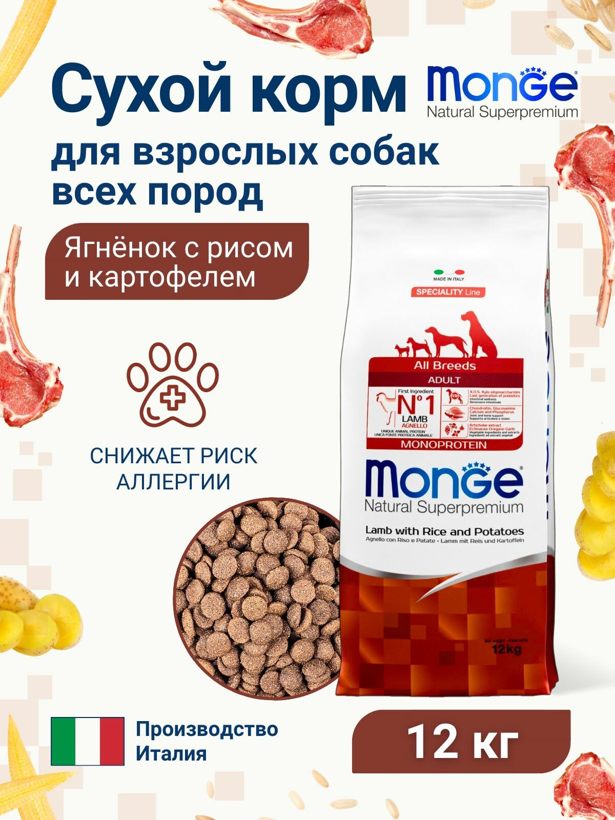 Сухой корм Monge Dog Speciality Line Monoprotein для взрослых собак всех пород, из ягненка с рисом и картофелем, 12кг
