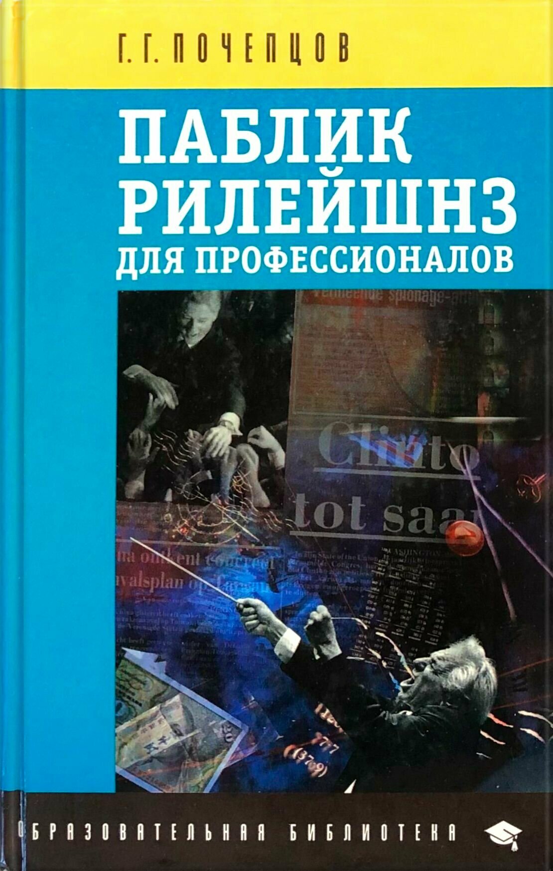 Паблик рилейшнз для профессионалов