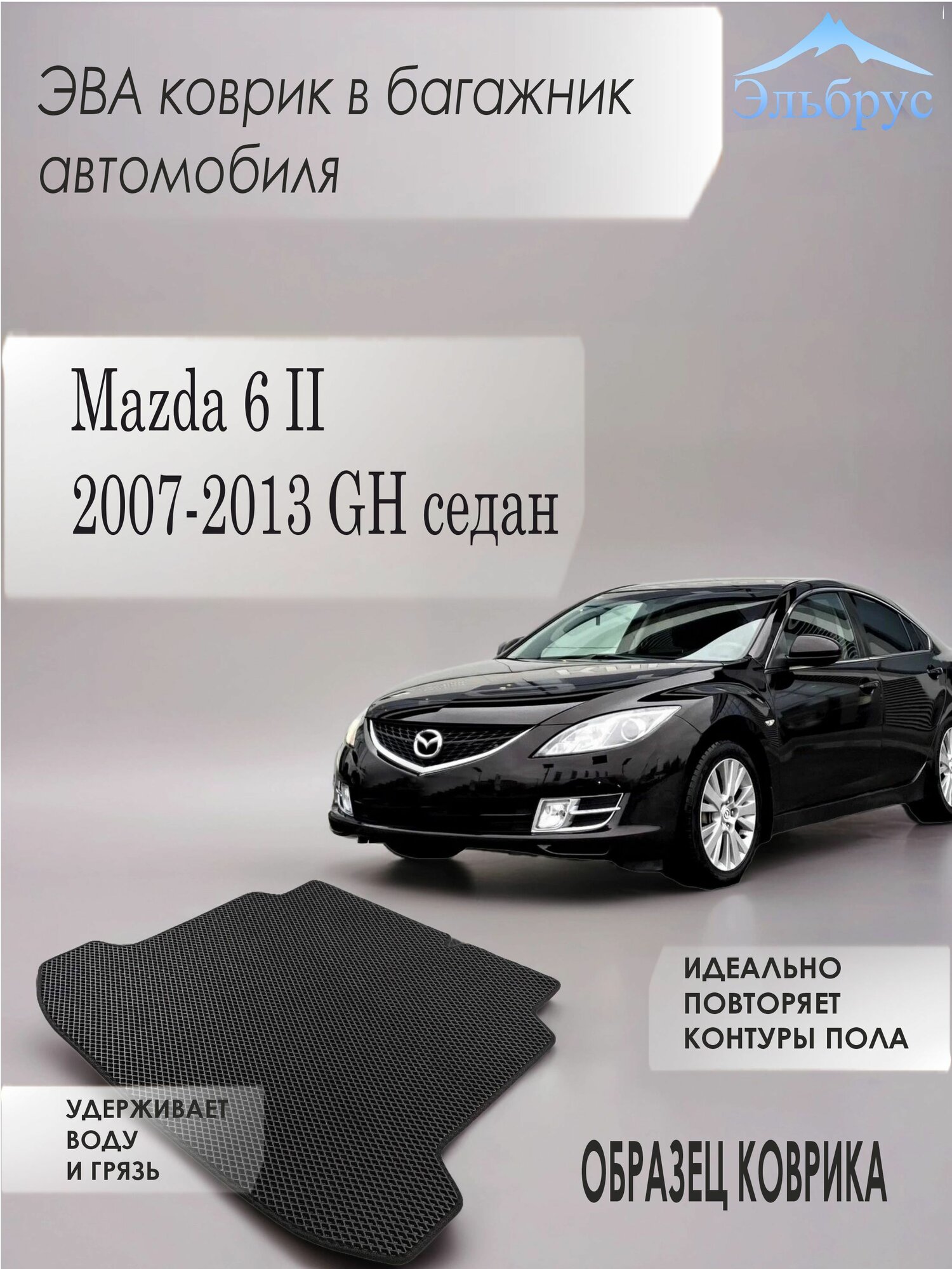 Коврик в багажник Mazda 6 II 2007-2013 GH седан