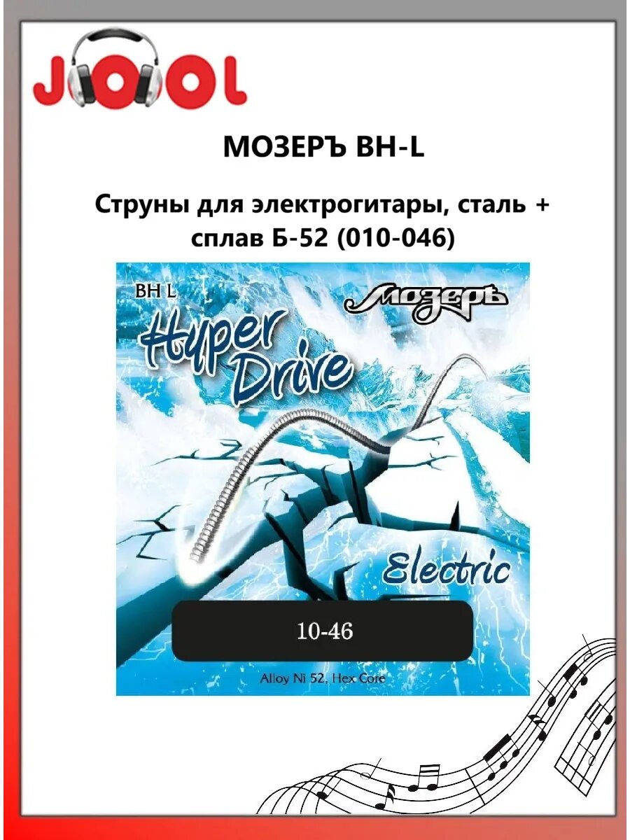 Мозеръ BH-L - Струны для электрогитары