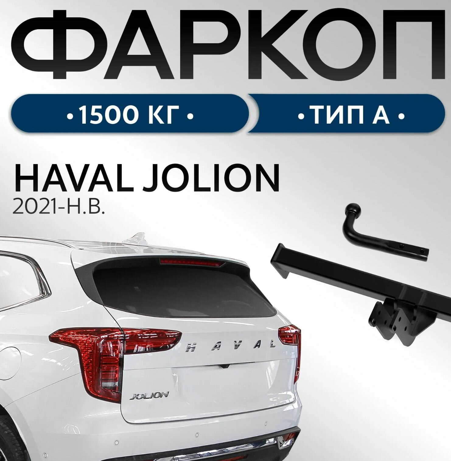 Фаркоп c электрикой Smart для Haval Jolion 2021-н. в, шар A, 1500/75 кг, F.9412.001