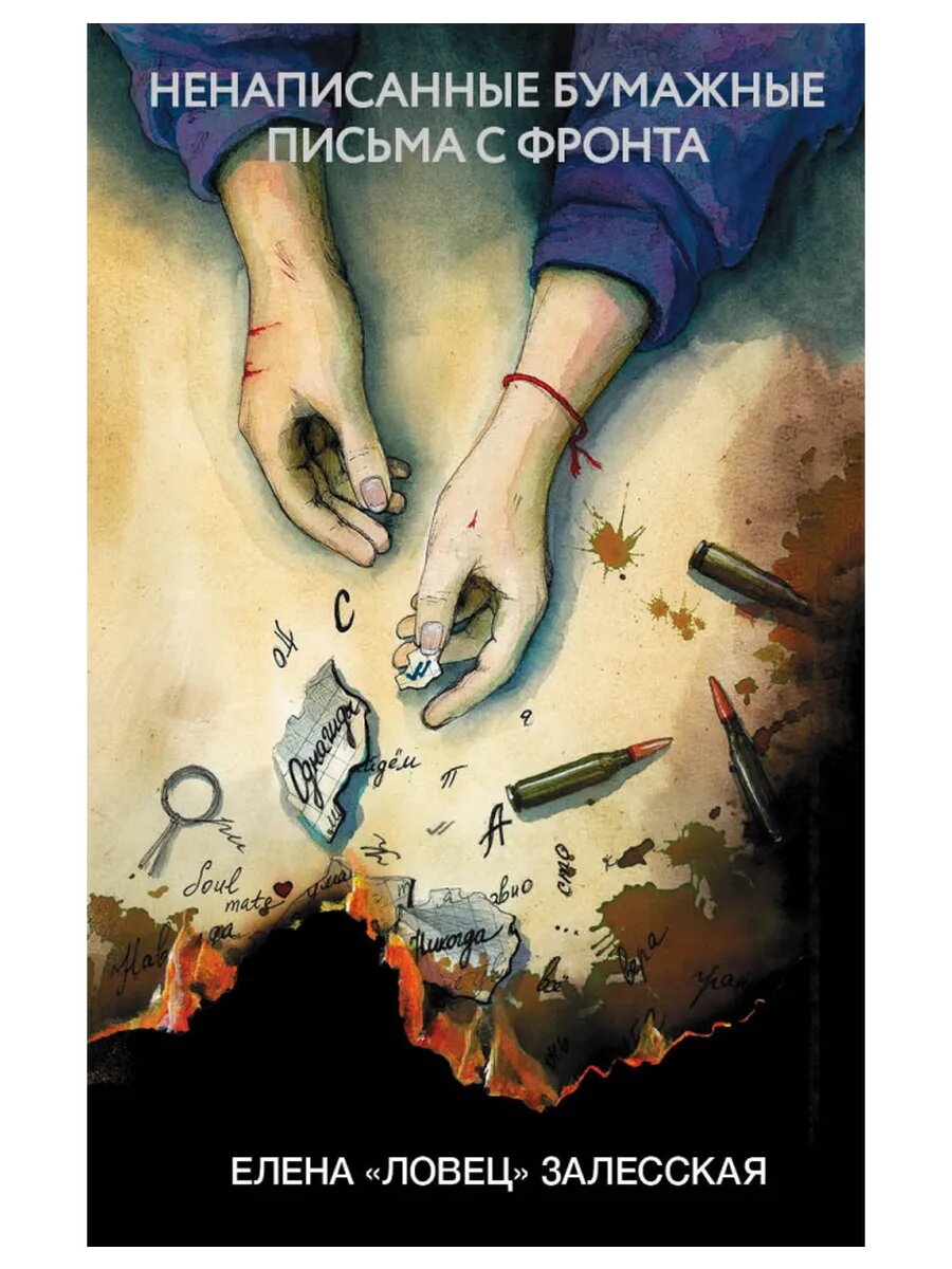 Ненаписанные бумажные письма с фронта