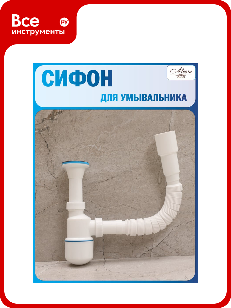 Сифон для умывальника Alcora 1050, . Сифон для раковины в ванную бутылочный с регулировкой по высоте и с гибким