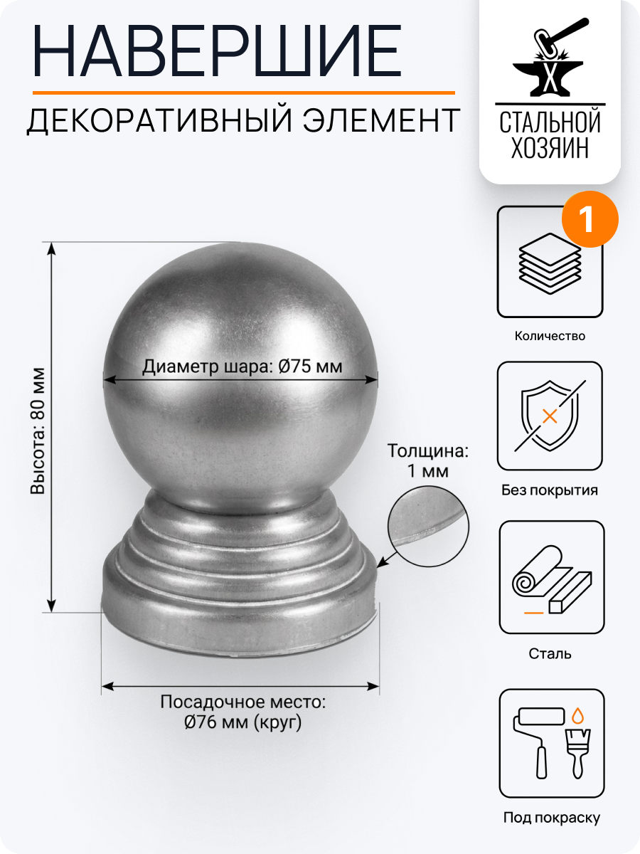 1 шт. Кованый элемент Заглушка навершие из стали на круглую трубу 76 мм