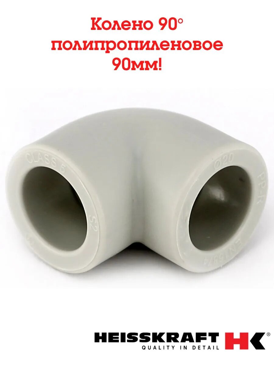 Колено полипропиленовое 90° Heisskraft 90 мм (серый)
