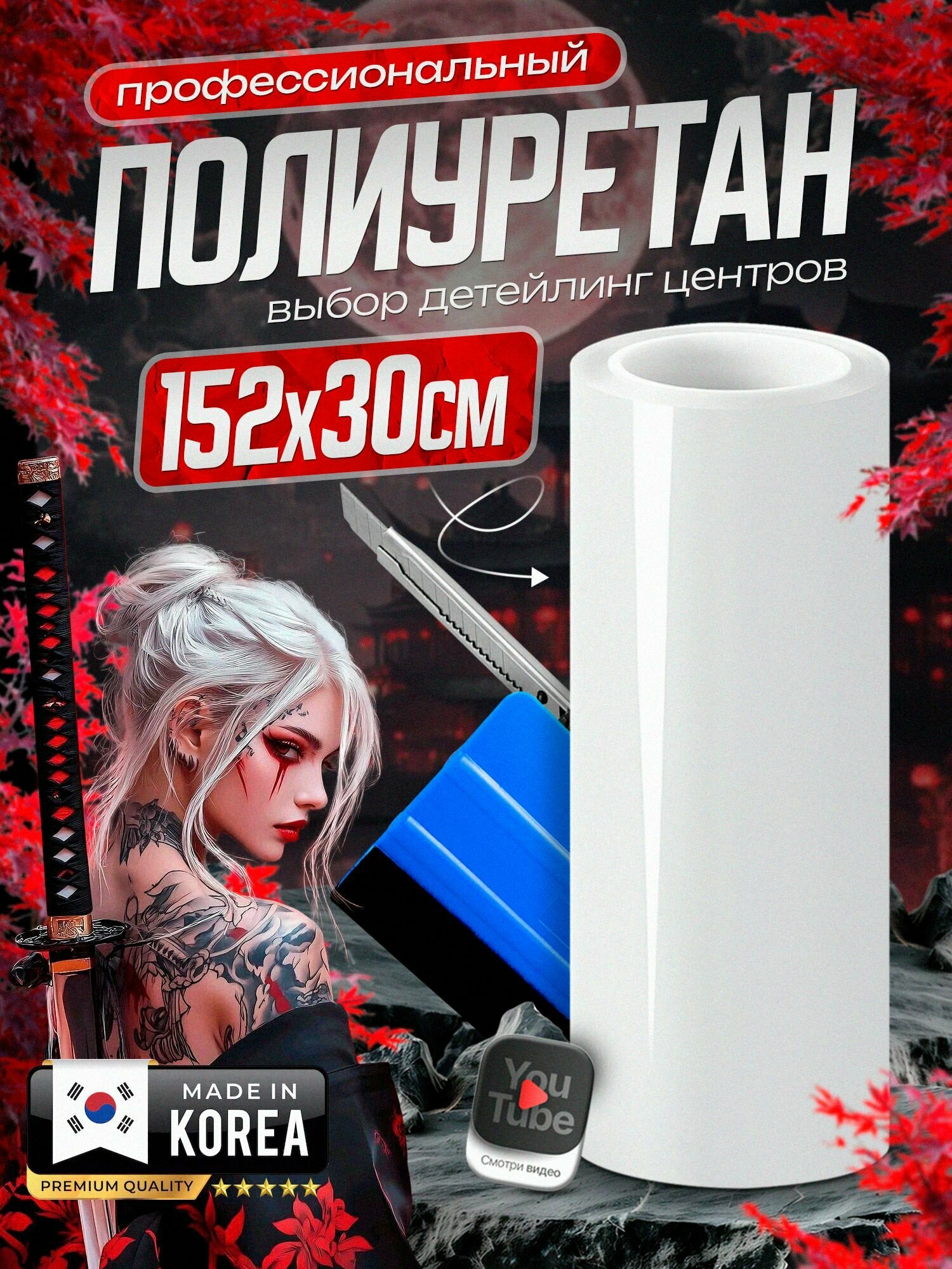 Защитная полиуретановая пленка премиального качества для фар и кузова автомобиля 30см ширина 152см длина