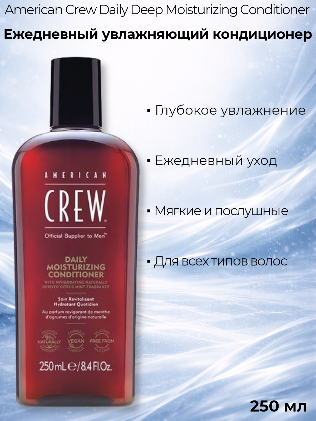 Кондиционер American Crew Daily Deep Moisturizing Ежедневный увлажняющий, 250 мл