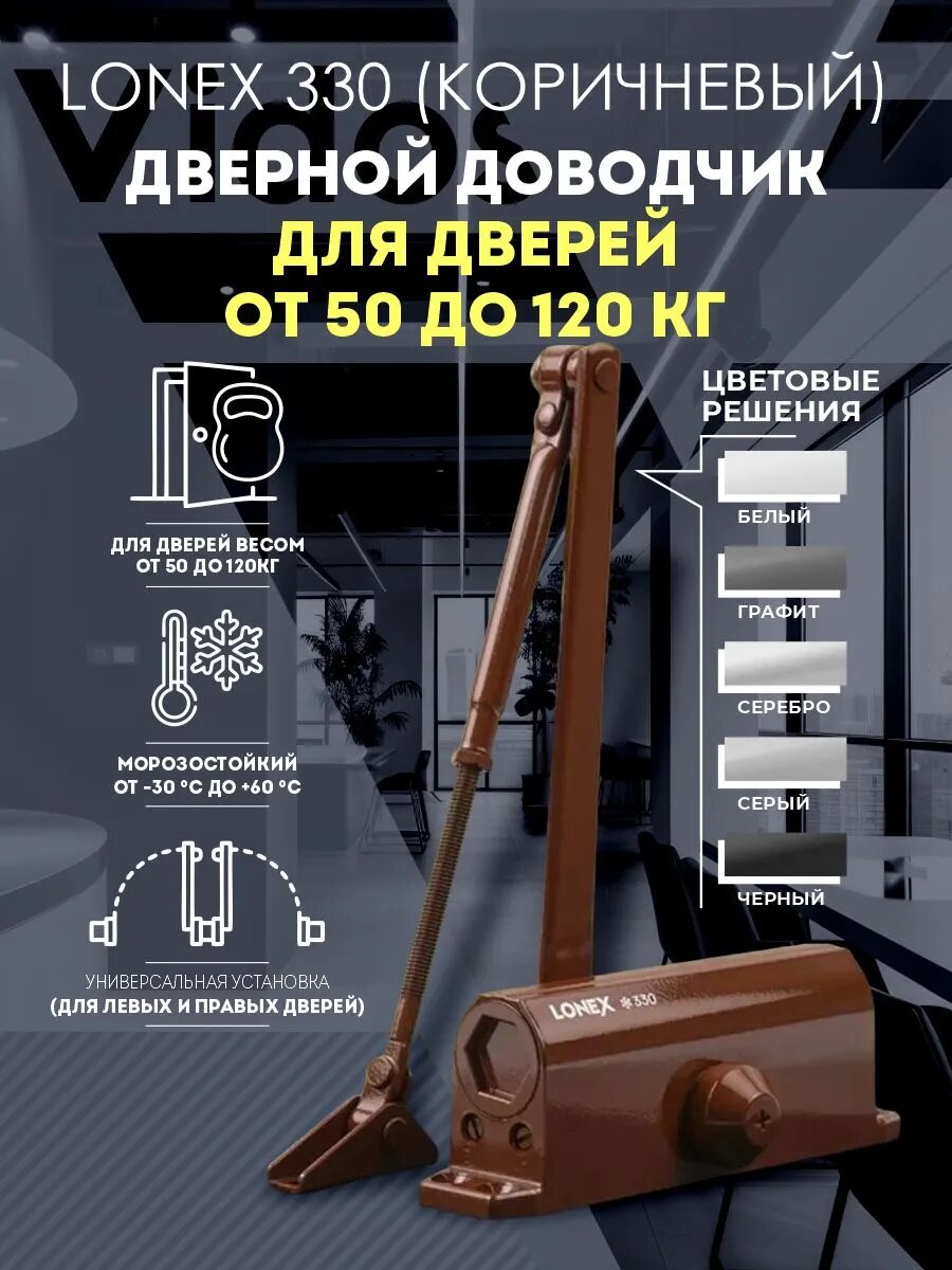 LONEX 330 (коричневый) доводчик морозостойкий