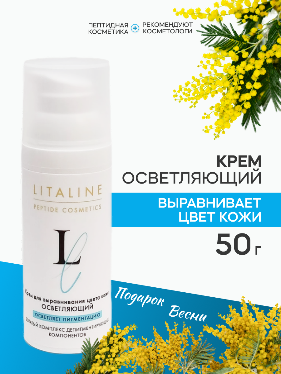LITALINE Крем Осветляющий Пигментацию с Пептидами для выравнивания цвета кожи с Арбутином и Ниацинамидом, 50мл