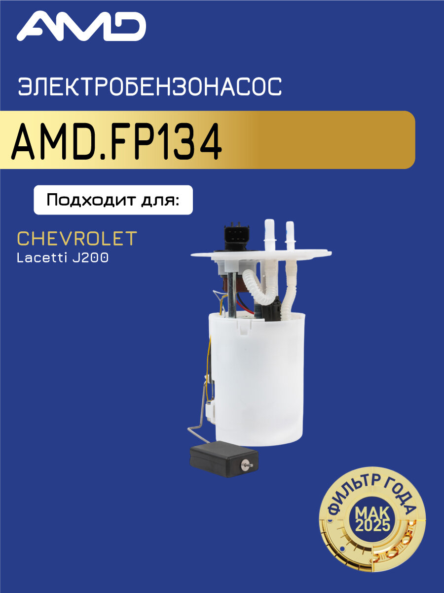 Электробензонасос в сборе 96447442 AMD. FP134 для CHEVROLET Lacetti J200