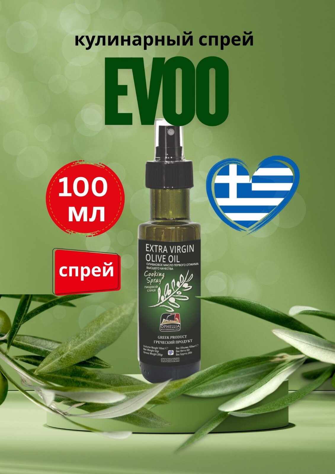 Оливковое масло Extra virgin с дозатором OPHELLIA, 100 мл.