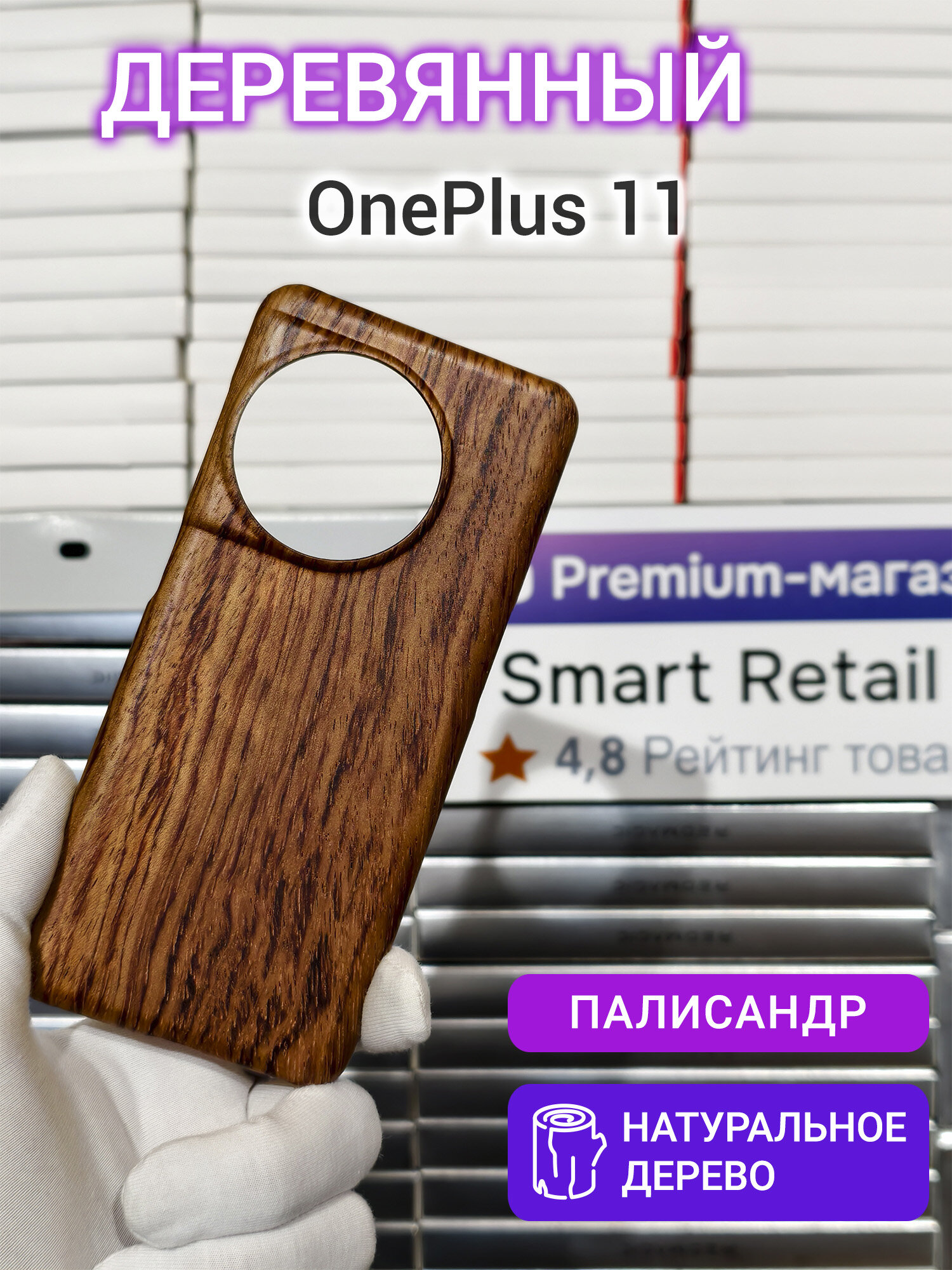 Деревянный чехол для OnePlus 11 Палисандр Рио из натурального дерева