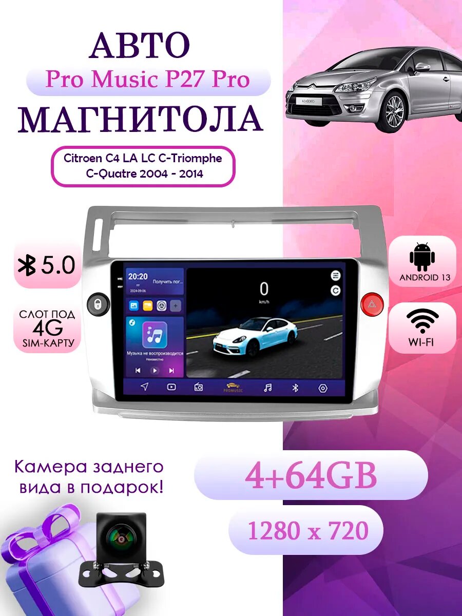 Магнитола P27Pro Citroen C4 LA LC C-Triomphe 04-14 4+64