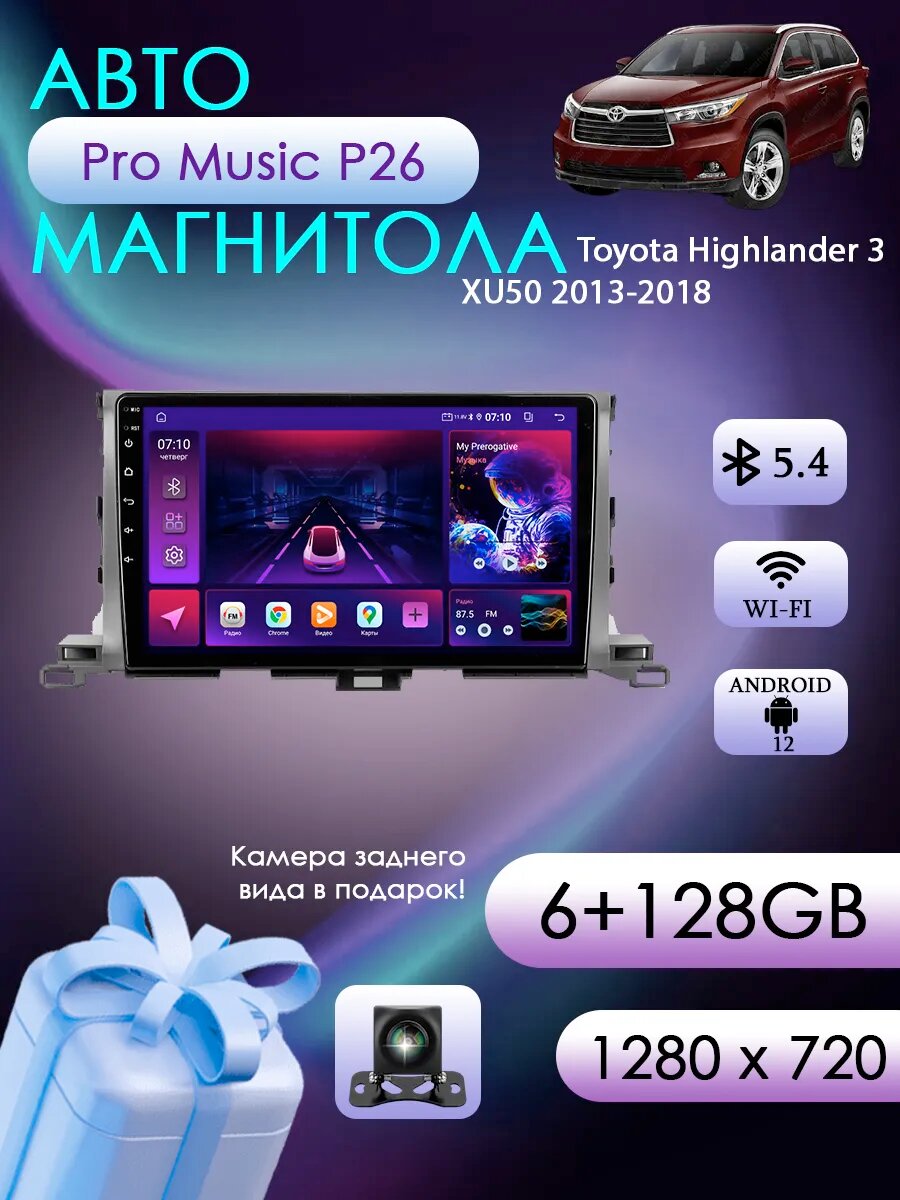Магнитола P26 для Toyota Highlander 3 XU50 2013-2018 6/128Gb, Bluetooth, FM/AM, GPS