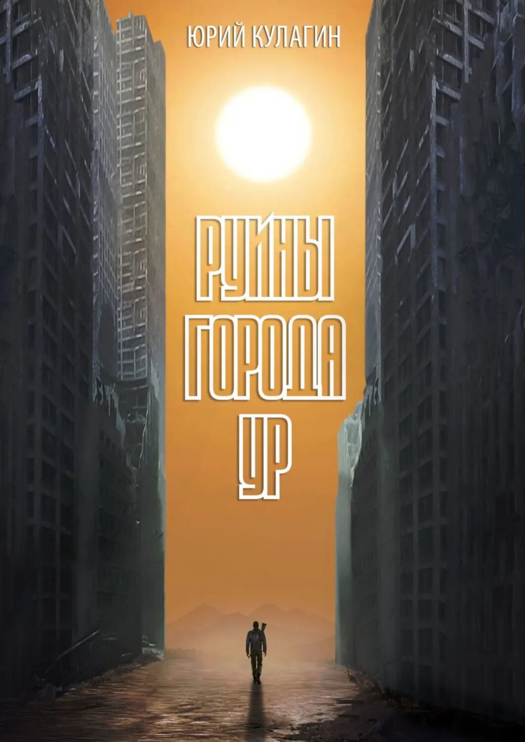 Руины города Ур [Цифровая книга]