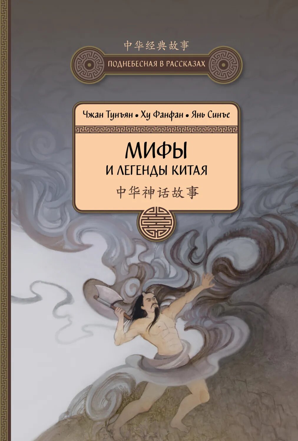 Мифы и легенды Китая [Цифровая книга]