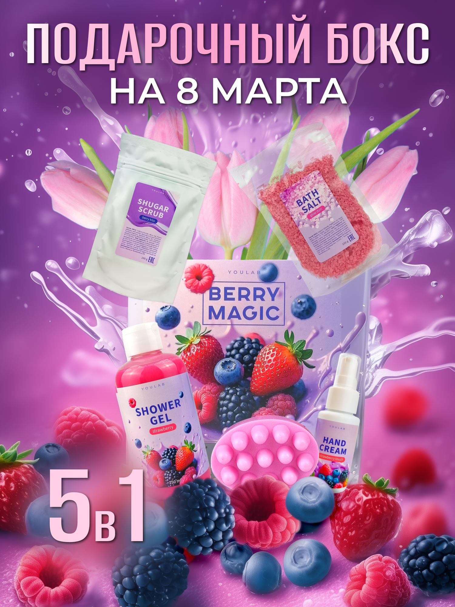 Подарочный набор косметики YOULAB, гель, скраб, соль, крем, массажное мыло