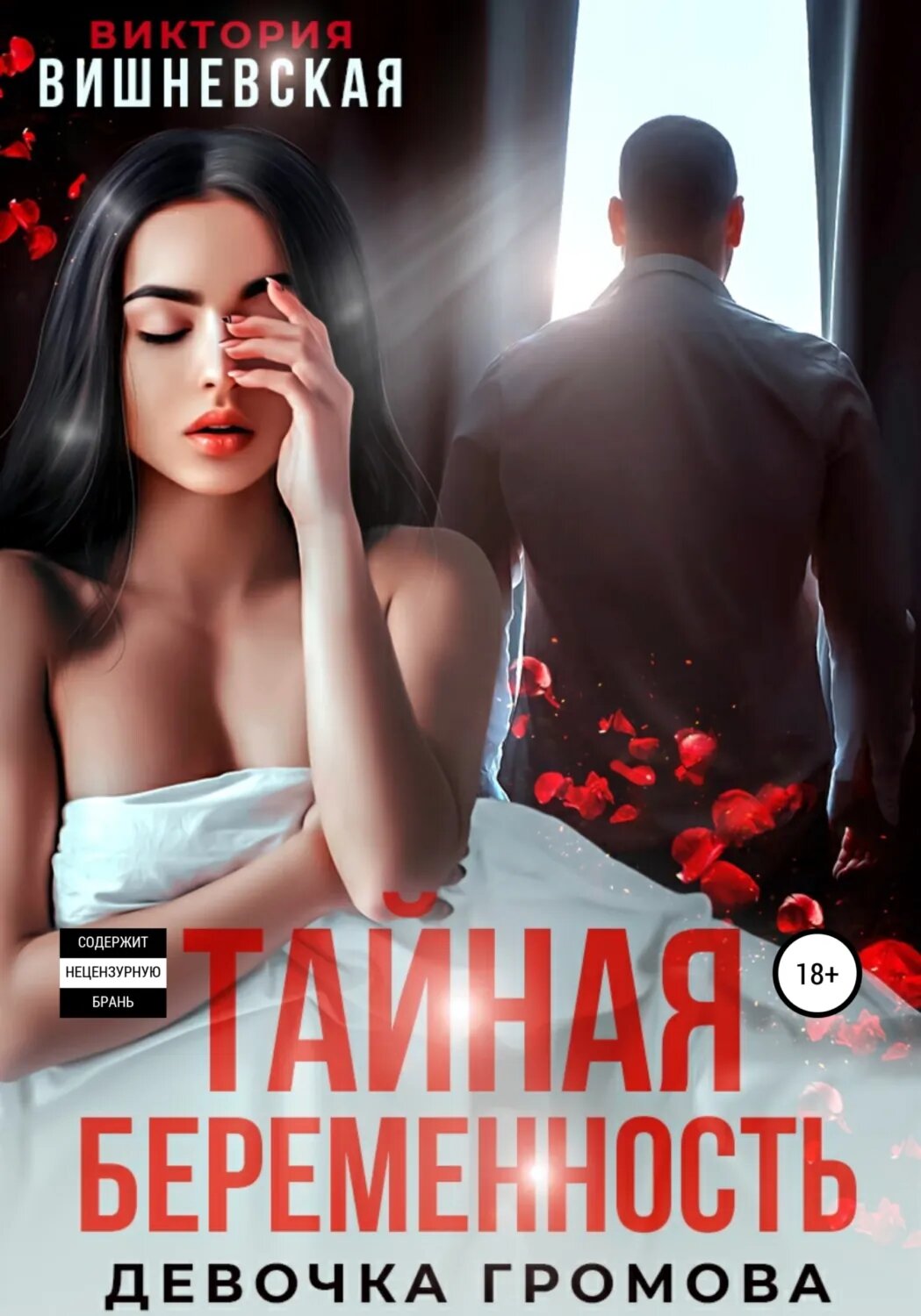 Тайная беременность. Девочка Громова [Цифровая книга]