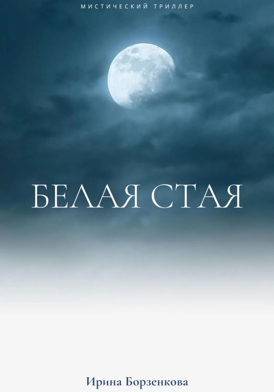Белая стая [Цифровая книга]