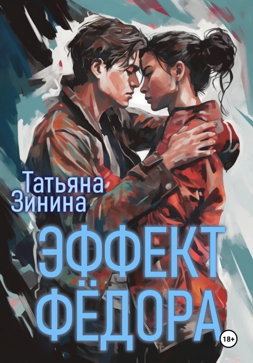 Эффект Фёдора [Цифровая книга]
