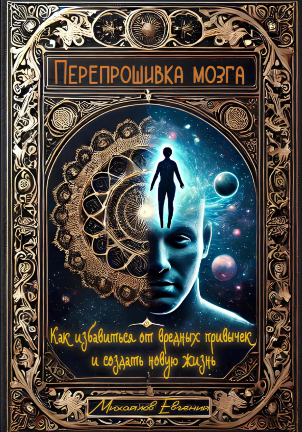 Перепрошивка мозга: Как избавиться от вредных привычек и создать новую жизнь [Цифровая книга]