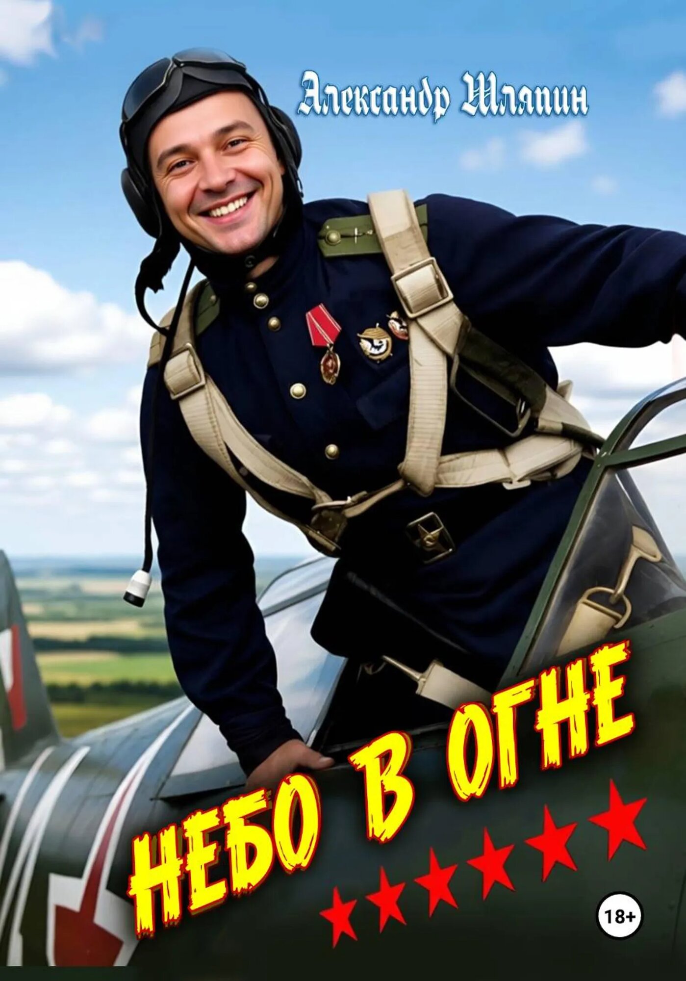 Небо в огне [Цифровая книга]