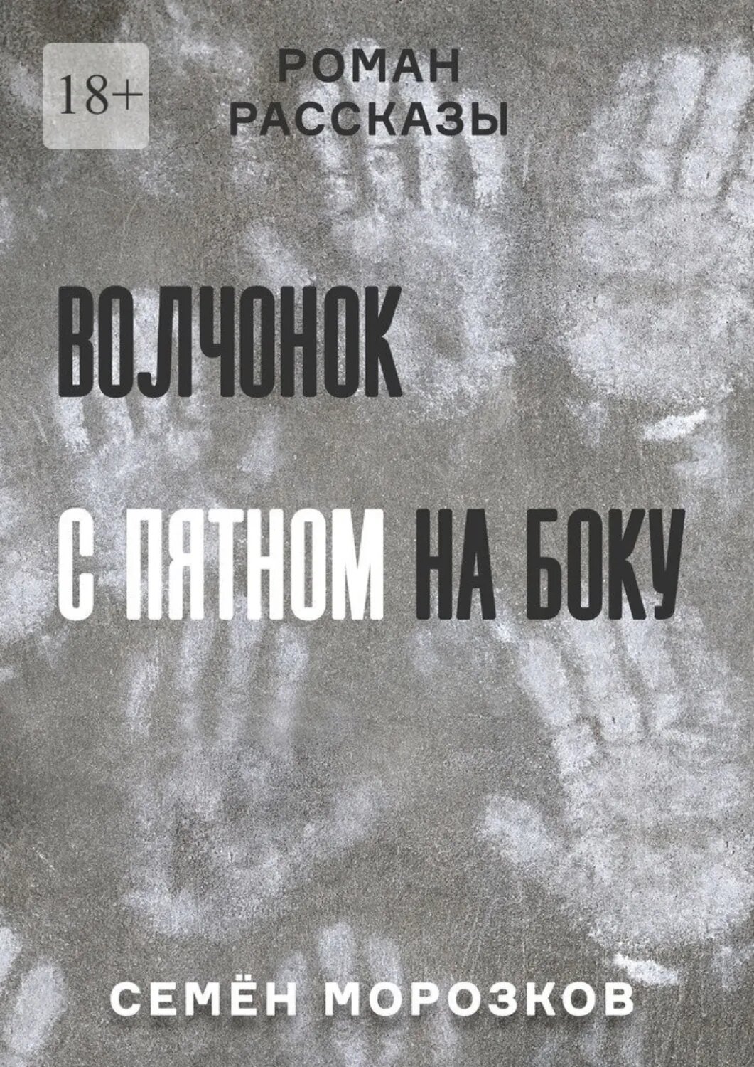 Волчонок с пятном на боку. Роман, рассказы [Цифровая книга]