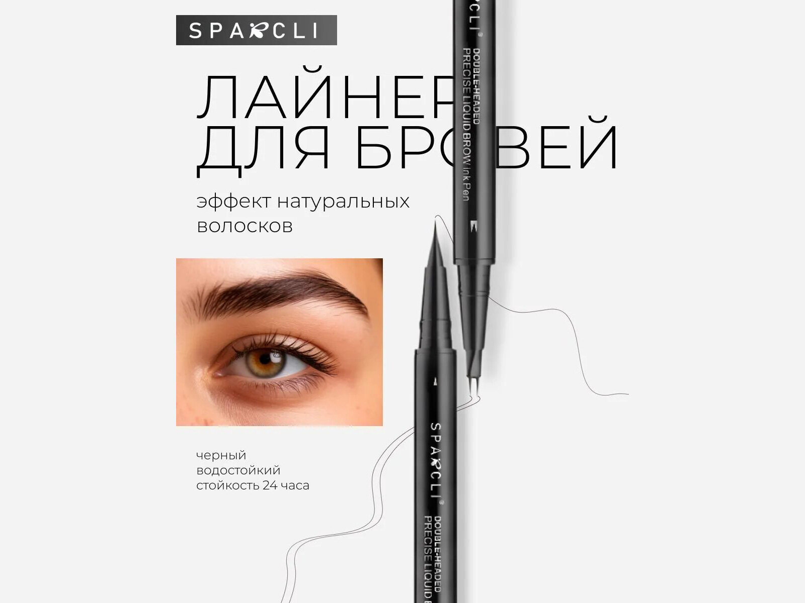 Карандаш-лайнер SPARCLI для бровей, водостойкий, двусторонний, черный