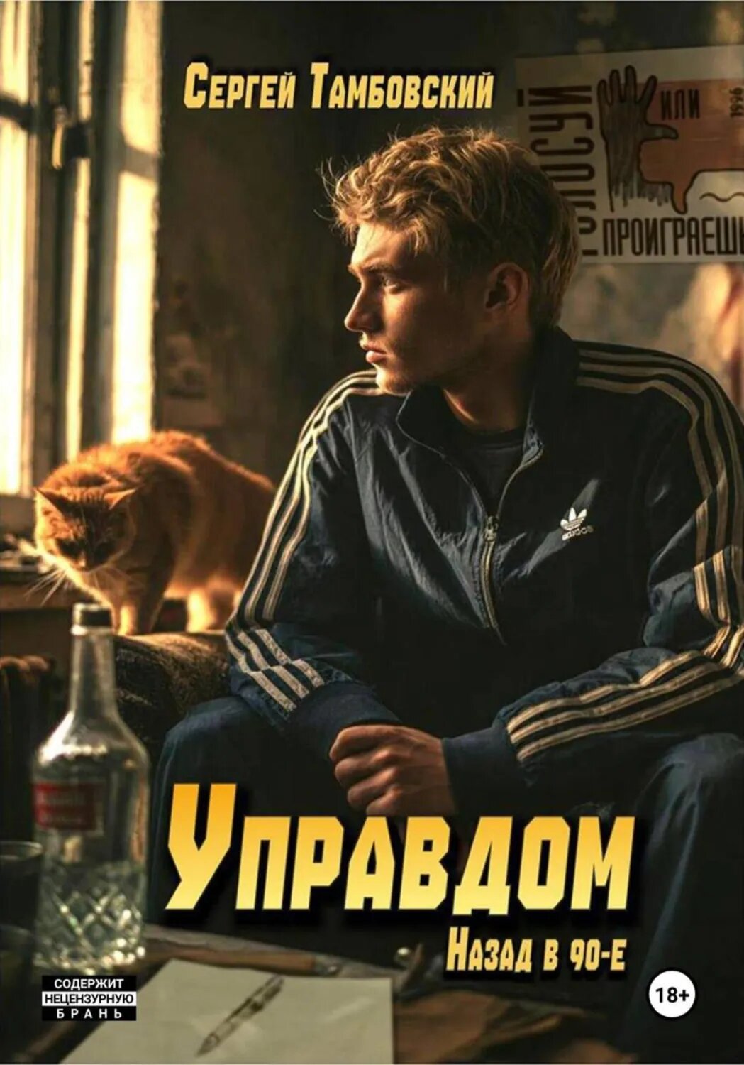 Управдом: назад в девяностые [Цифровая книга]