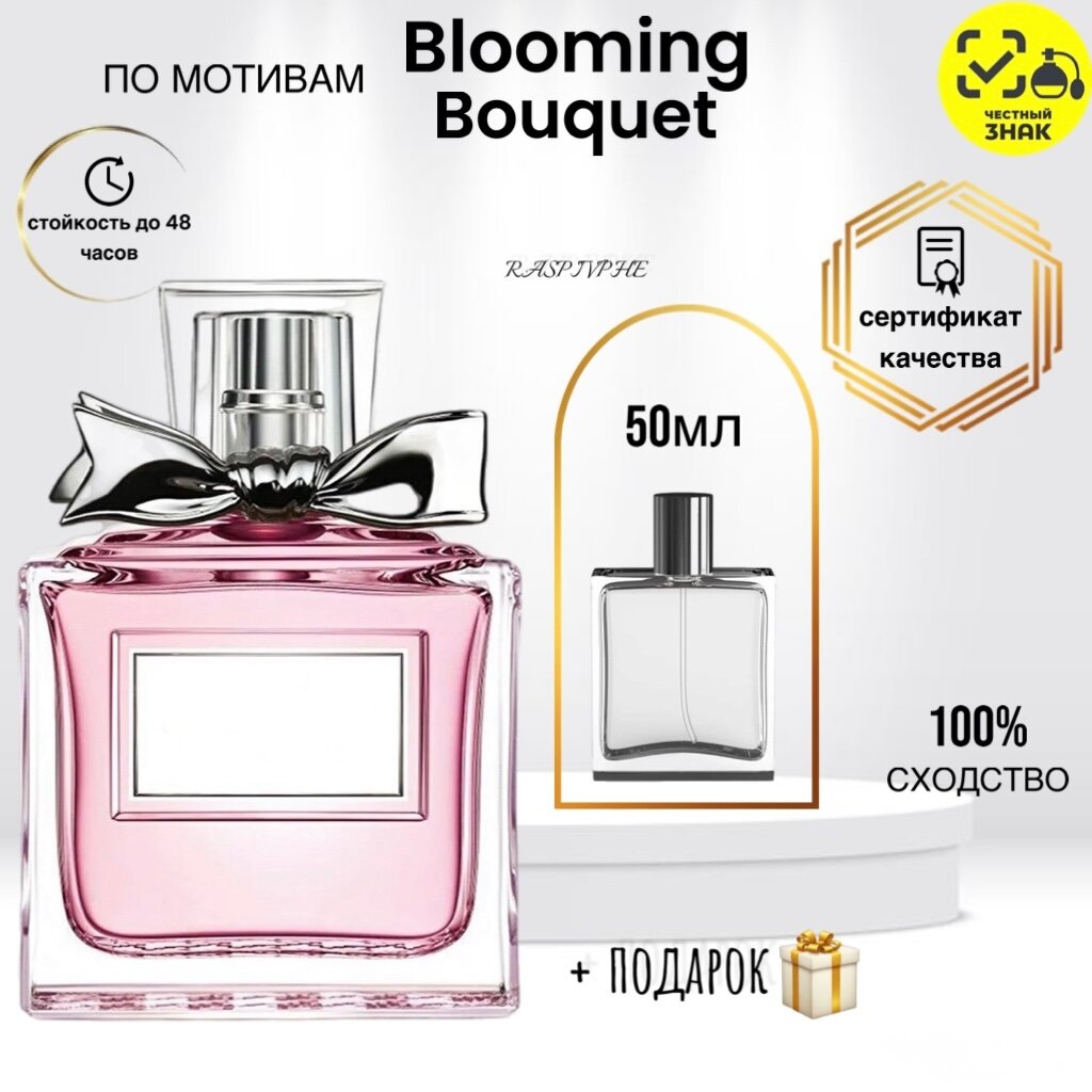 Туалетная вода по мотивам Blooming Bouquet, Блуминг Букет, для женщин, 50мл