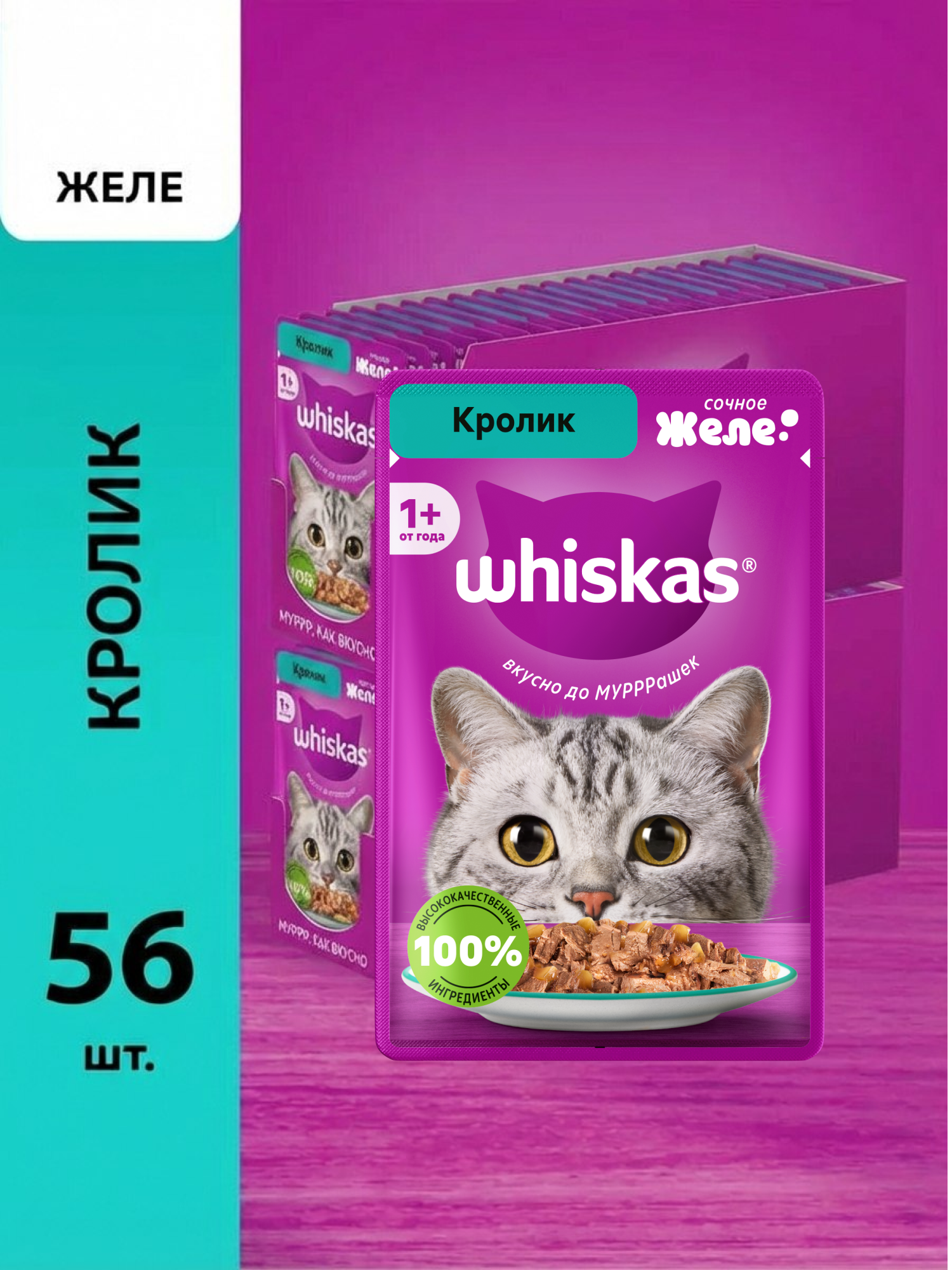 Влажный полнорационный корм WHISKAS для взрослых кошек желе с кроликом, 56 шт по 75 г