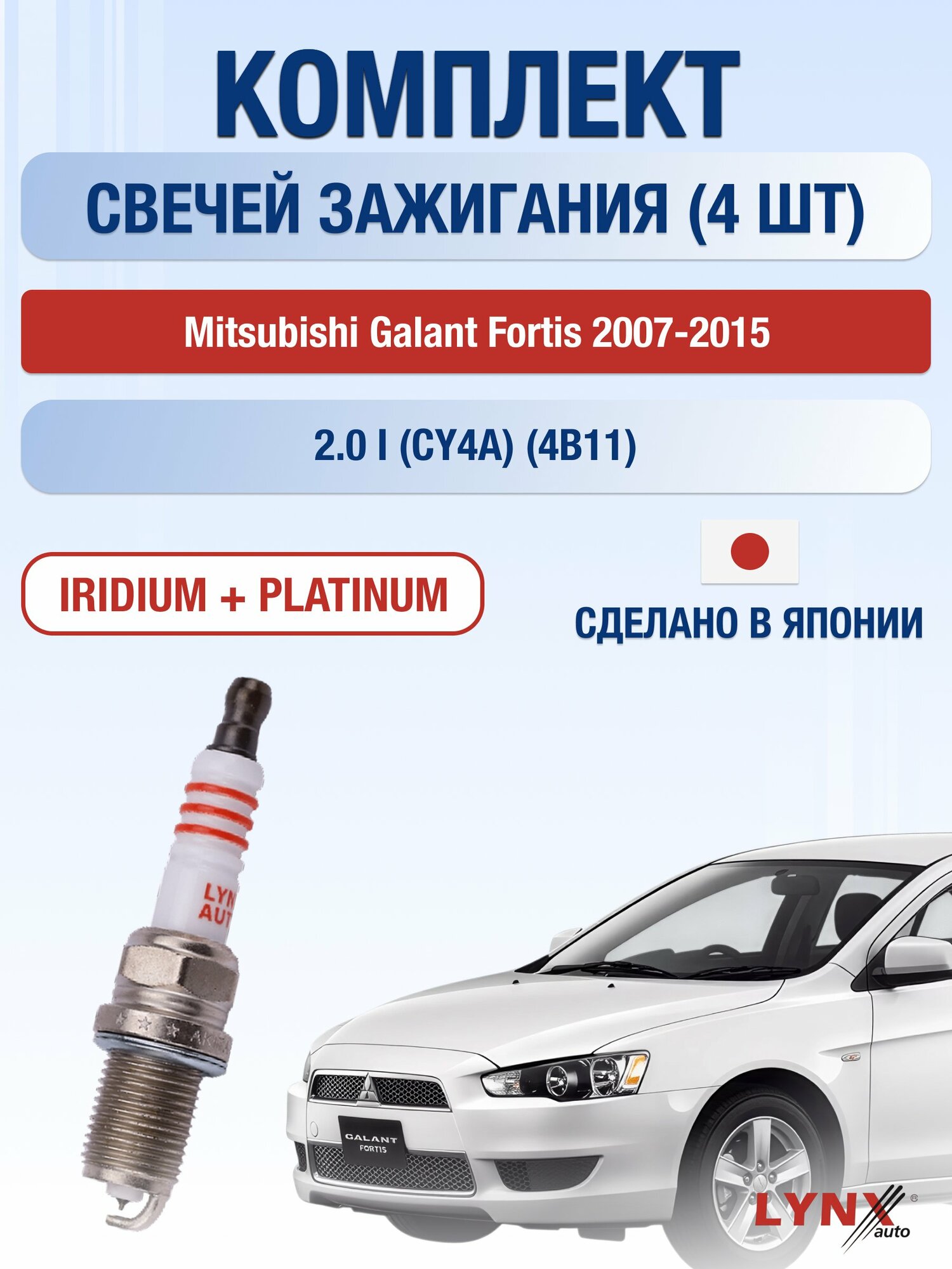Свечи зажигания на Mitsubishi Galant Fortis 2007-2015г./ комплект 4 шт. Двигатель 2.0 i (4B11) SP-233/ LYNXauto