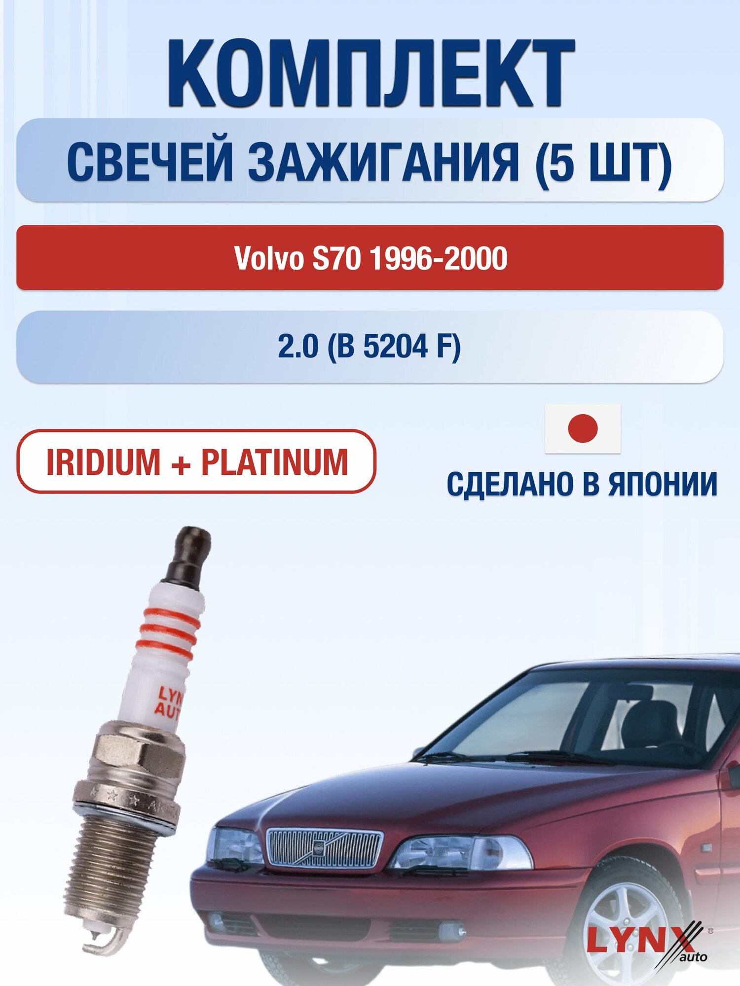Свечи зажигания на Volvo S70 1996-2000г./ комплект 5 шт. Двигатель 2.0 (B 5202 FS) SP-429/ LYNXauto