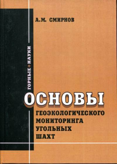 Смирнов А. М. "Основы геоэкологического мониторинга угольных шахт."