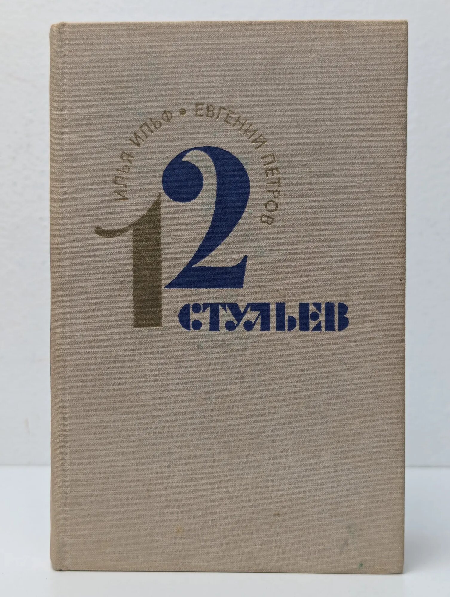 12 стульев Ильф Илья Арнольдович, Петров Евгений Петрович 1980