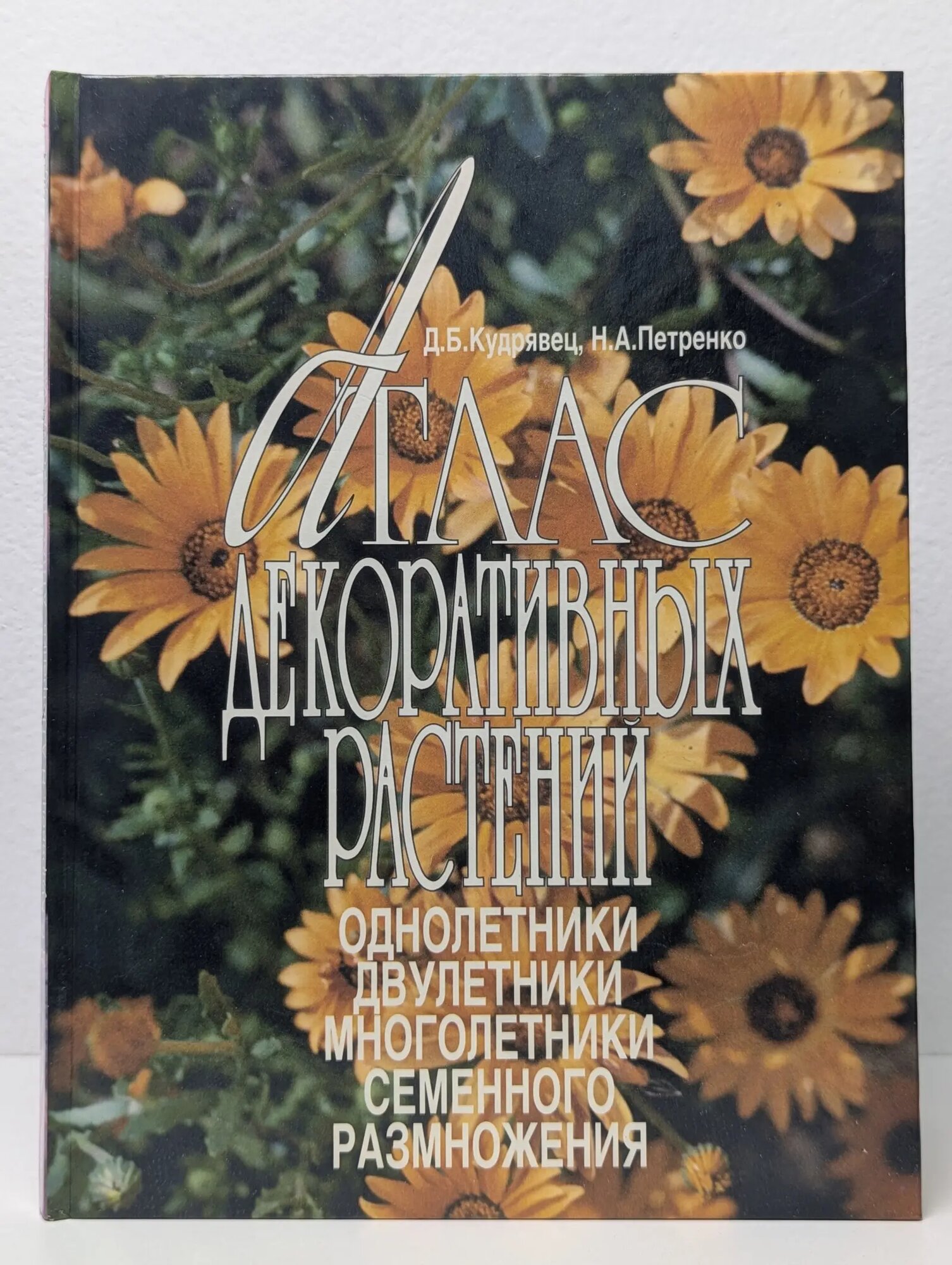 Атлас декоративных растений. Однолетники, двулетники, многолетники семенного размножения Кудрявец Дина Борисовна, Петренко Наталия Алексеевна 1996