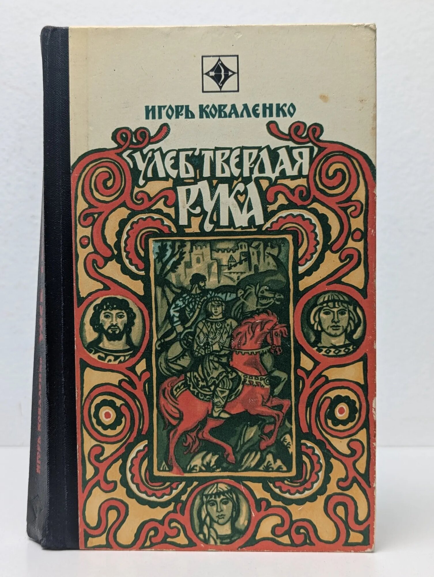 Улеб Твердая Рука Коваленко Игорь Васильевич 1978